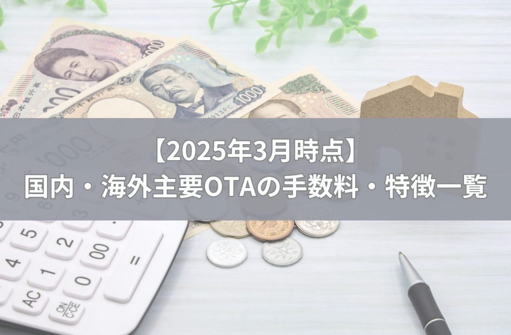 【2025年3月時点】主要国内OTA・海外OTAの手数料と特徴一覧 | ホテル・旅館 利益向上プロジェクト